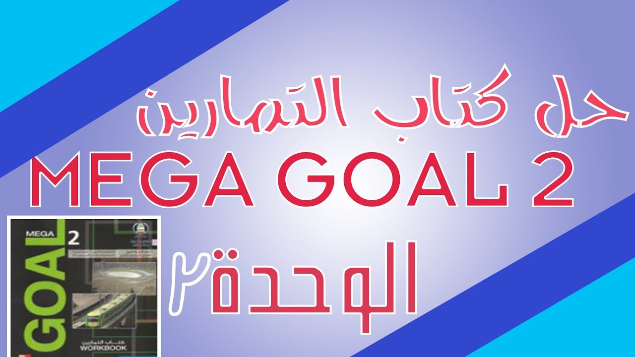 حل كتاب MEGA GOAL 2 الوحدةالثانية 2 (كتاب التمارين) - YouTube