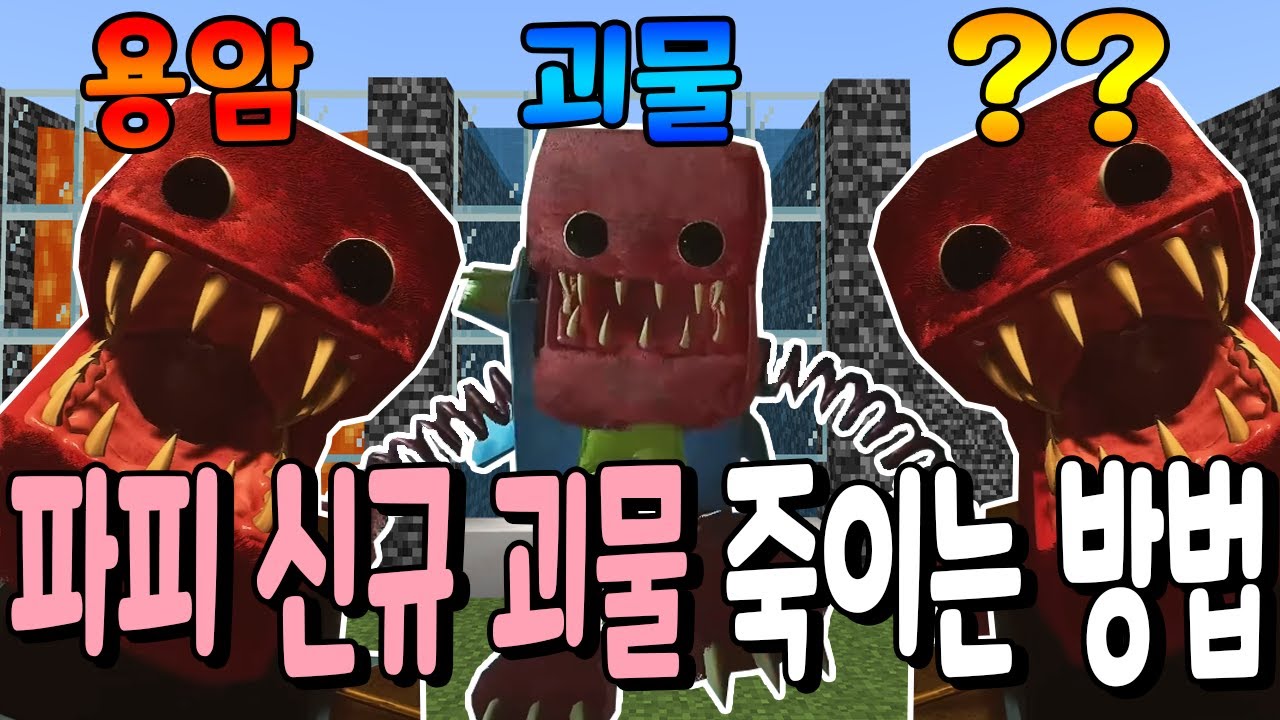 파피 플레이타임 챕터3 신규 빌런 죽이는 방법들 허기워기보다 강력한 초강력 괴물을 죽였더니 거북도사 마인크래프트