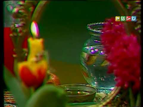 گزیده‌ای از ویژه‌-برنامه‌ی نوروز 1359 تلویزیون ایران، تحت عنوان: «شاد باشید» با اجرای بهروز رضوی