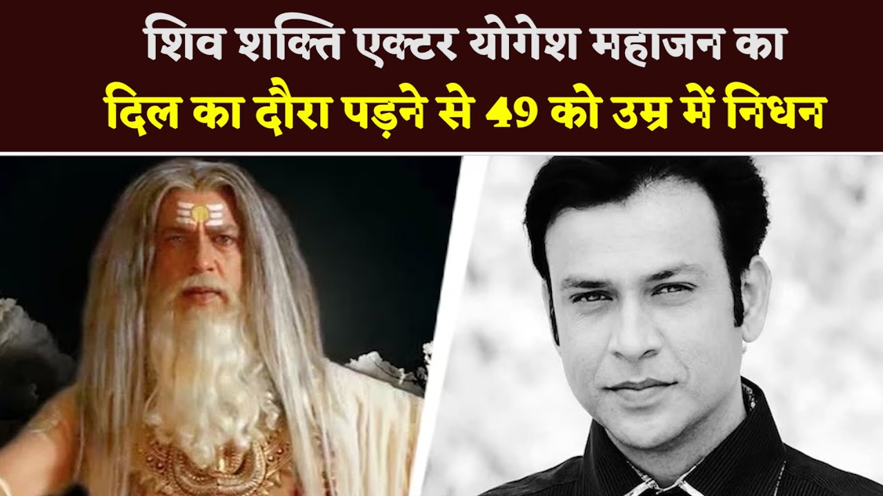 Shiv Shakti Fame Actor Yogesh Mahajan Dies Due To Heart Attack At The ...