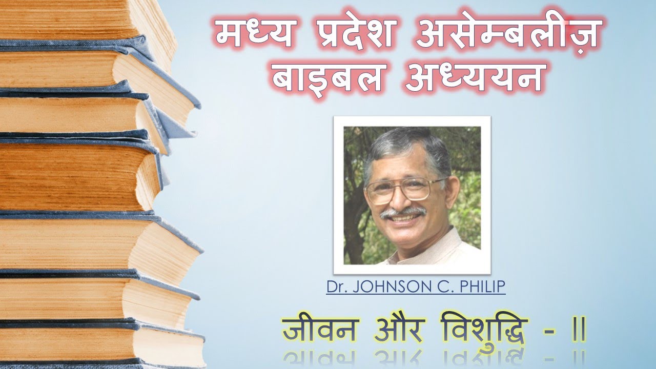 जीवन और विशुद्धि - II (Dr. Johnson C. Philip) - YouTube