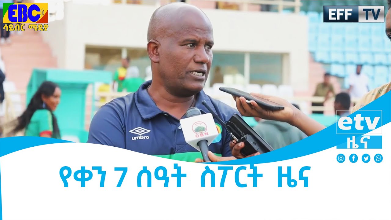 የቀን 7 ሰዓት ስፖርት ዜና… ነሐሴ 14/2014 ዓ.ም Etv | Ethiopia | News - YouTube
