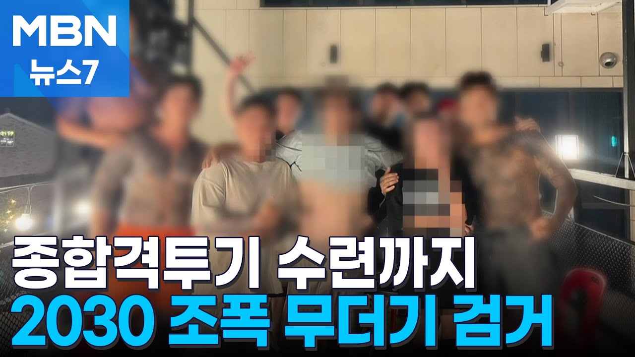 종합격투기 수련까지…2030 조폭 무더기 검거 [MBN 뉴스7] - YouTube