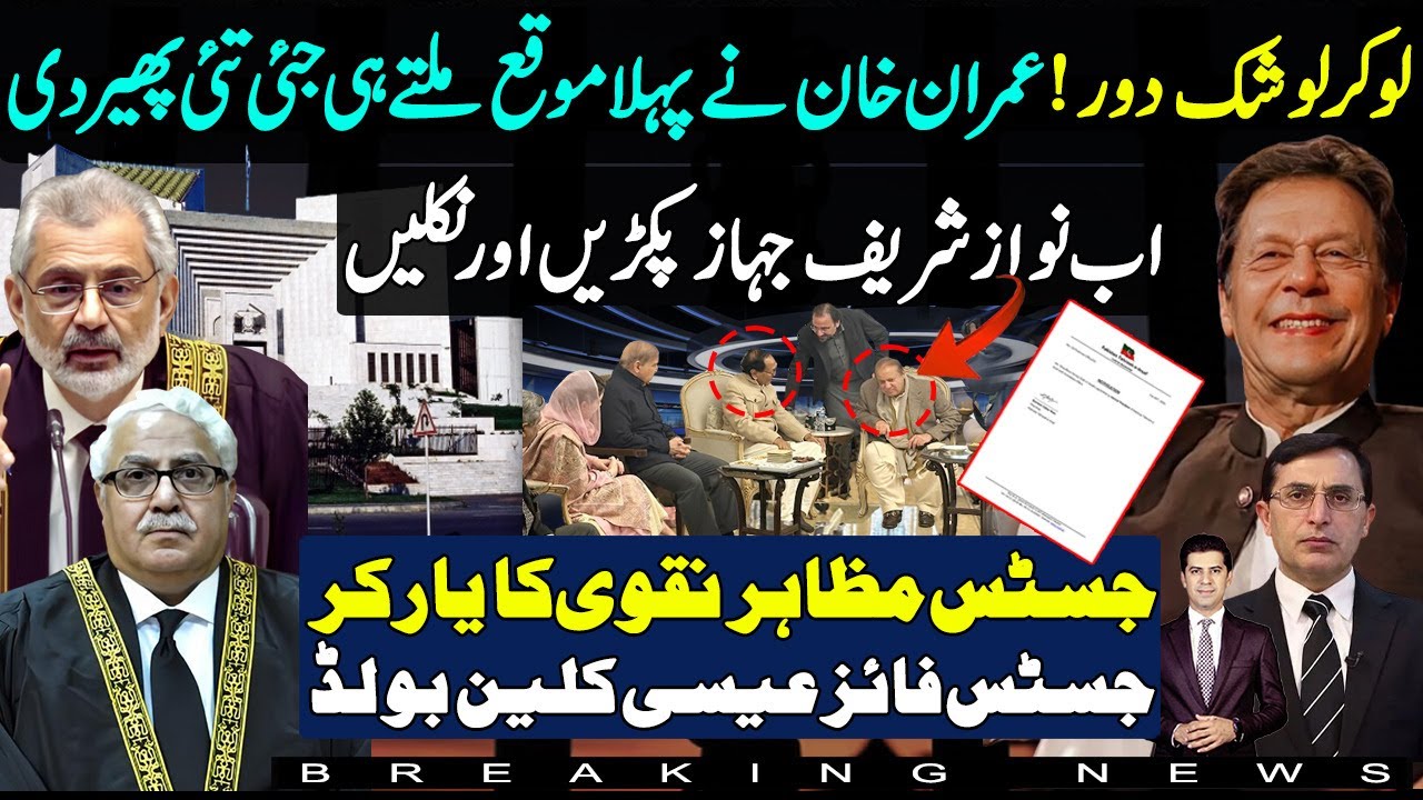 Imran khan bounce back Nawaz sharif Shujat meeting,Justice Mazair Naqvi ...