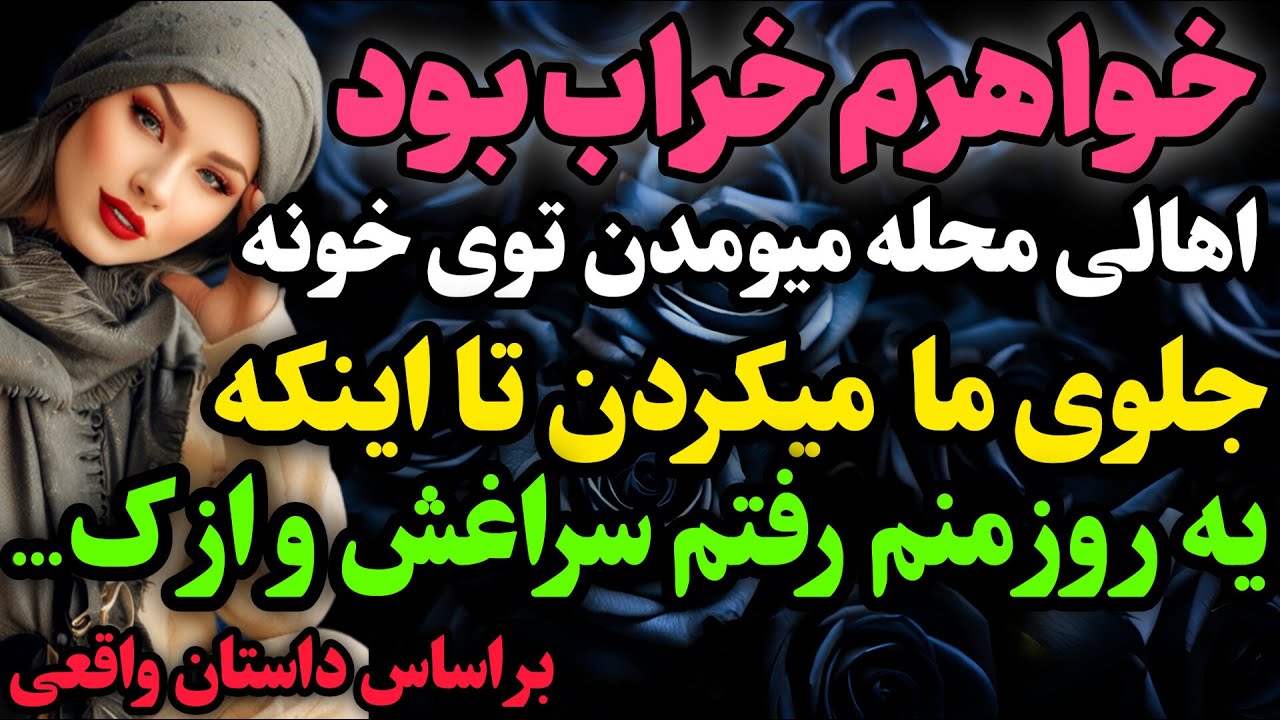 خواهرم کاری میکرد که… داستان واقعی رادیو داستان پادکست Youtube