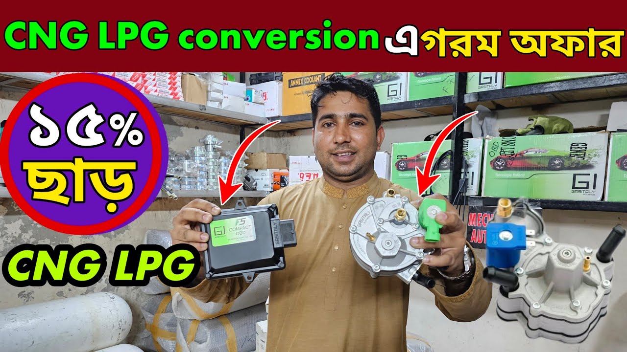 আপনার গাড়িটাকে CNG/ LPG তে কনভার্শন করুন সবচেয়ে কম খরচে। CNG/LPG Conversion Price In ...