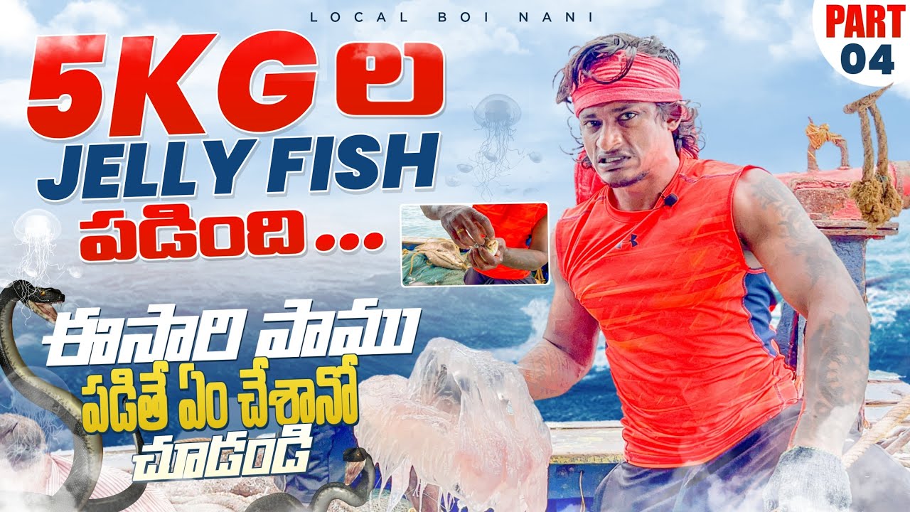 Local Boi Nani | ఈసారి వలలో పడ్డ 5kg Jelly Fish | మల్లి ఏ పాములు పడటం ...