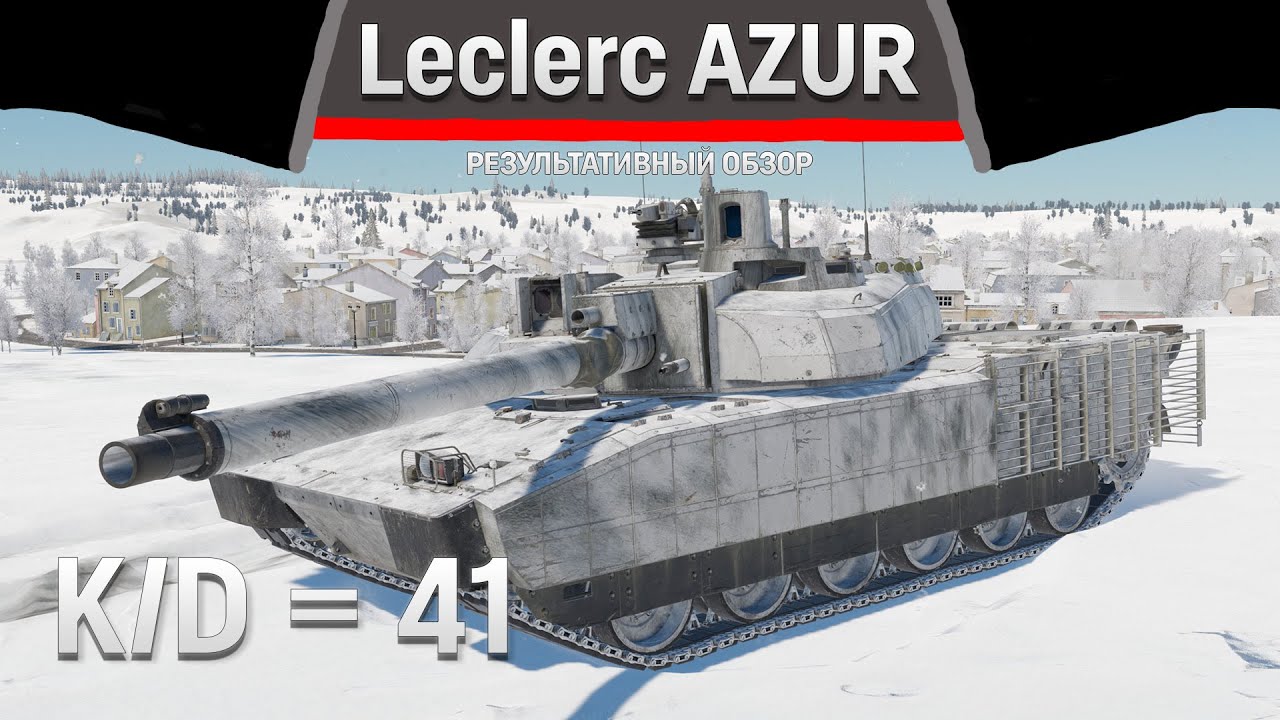 РЕЗУЛЬТАТИВНЫЙ ОБЗОР Leclerc AZUR в War Thunder - YouTube