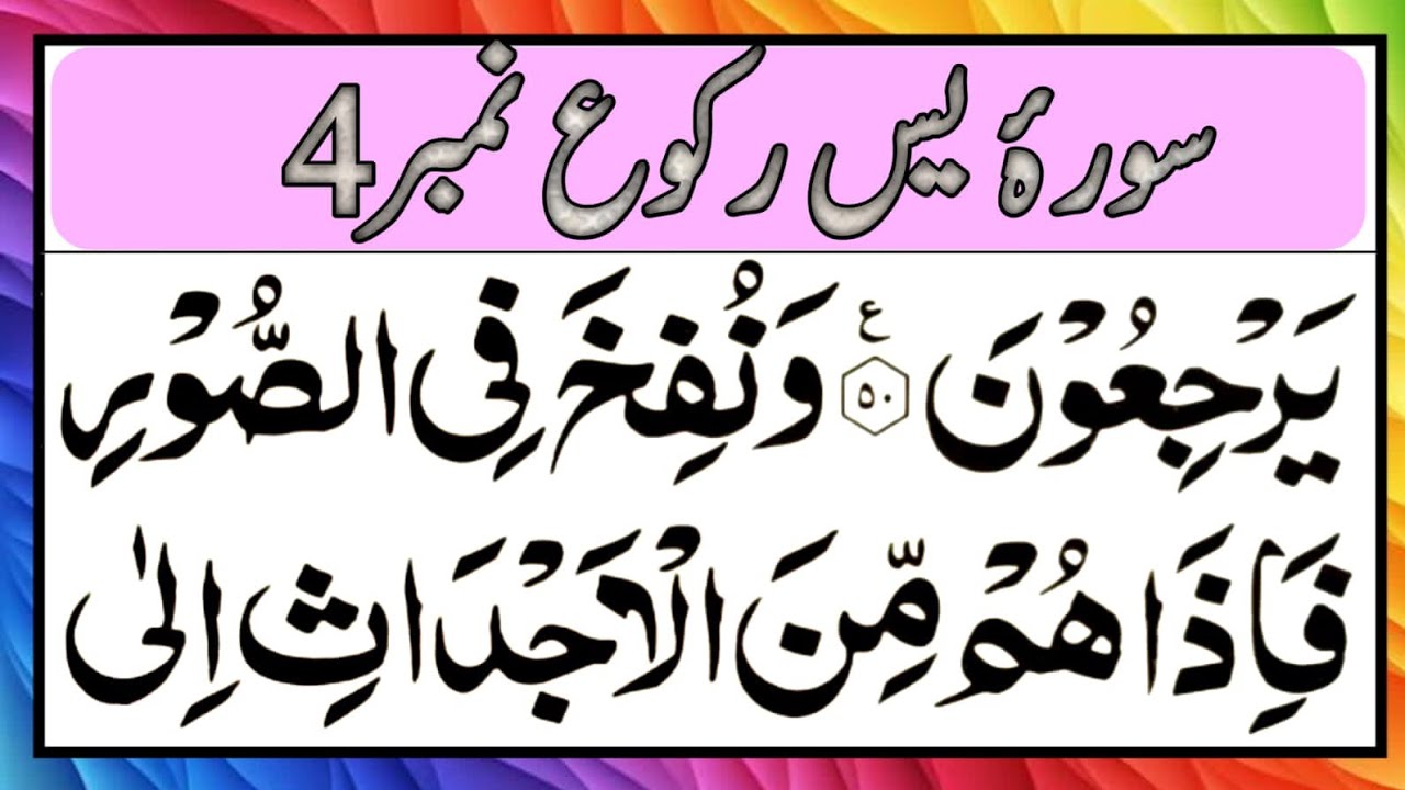 Learn Surah Yaseen Ruku:4 in arabic recitation | Learn Yasin | Yasin ...