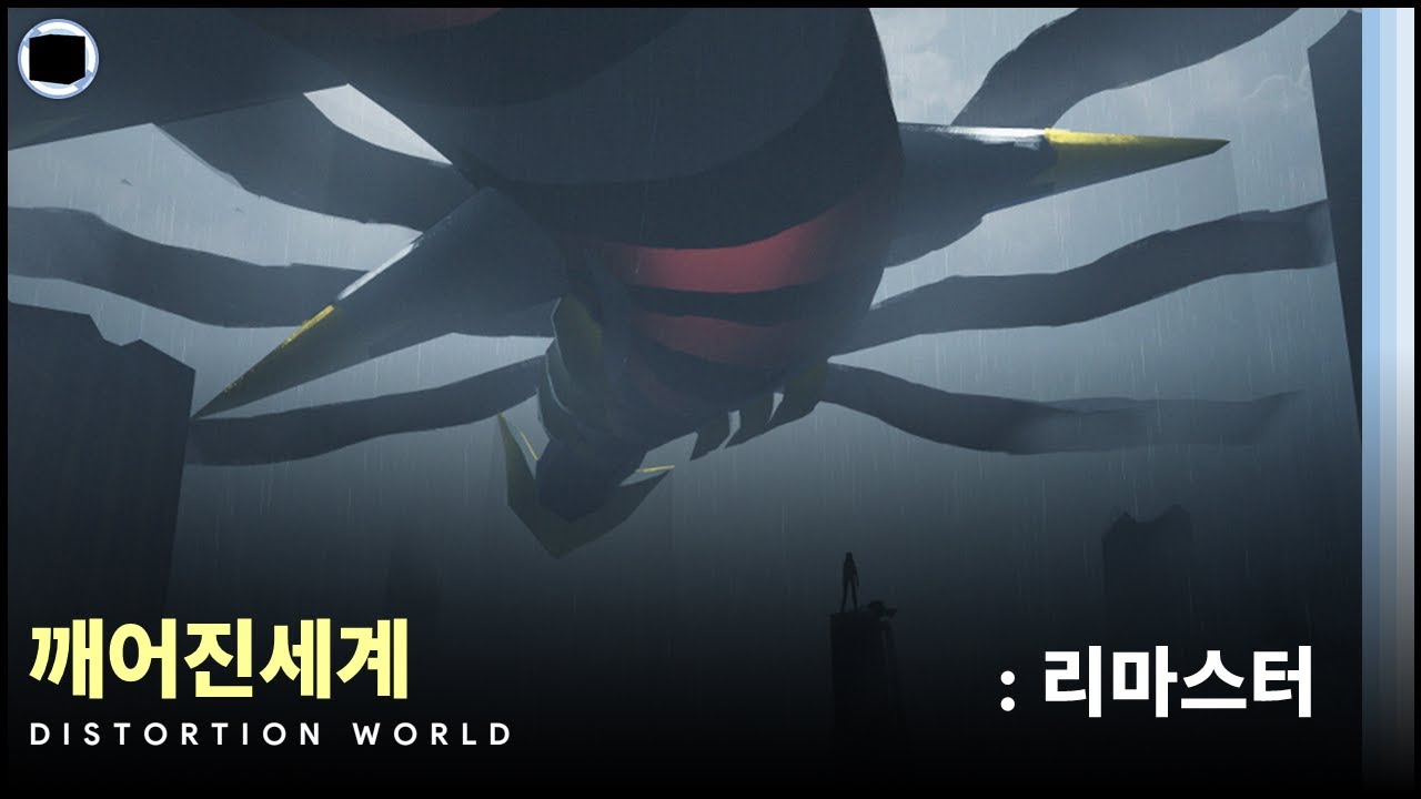 깨어진세계 : 리마스터 | Distortion World - YouTube