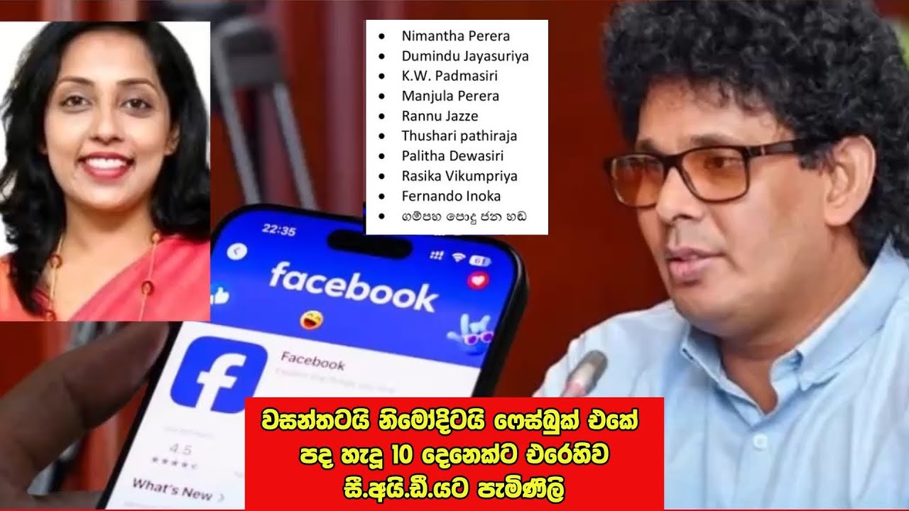 ෆේස්බුක් එකේ පද හැදූ 10 දෙනෙක්ට එරෙහි ව සී.අයි.ඩී.යට පැමිණි ලි ...