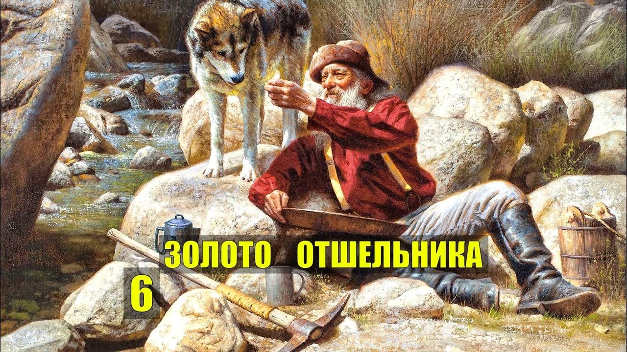 ЗОЛОТОЙ ПРИИСК ДЕД ДОБЫЛ ПЕРВОЕ ЗОЛОТО ТАЁЖНЫЙ РОМАН ЖИЗНЬ в ТАЙГЕ ...
