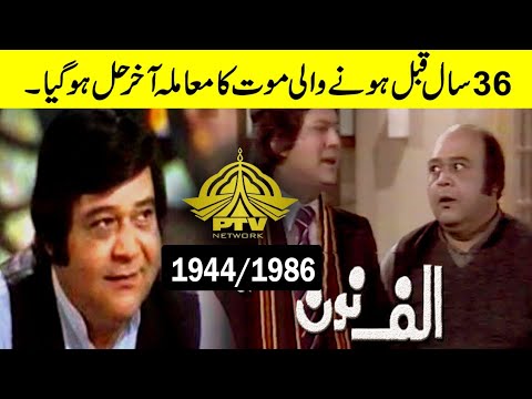 Alif noon old Drama|Rafi khawar Nanha Death|PTV classic Dramas list|PTV ...