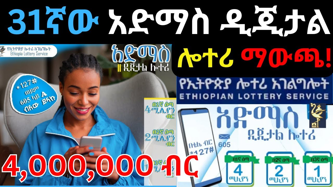 31ኛው አድማስ ዲጂታል ሎተሪ ወጣ|Admass Digital Lottery-Lottery winners-ethiotelecom-Telebirr-Ethiopian ...