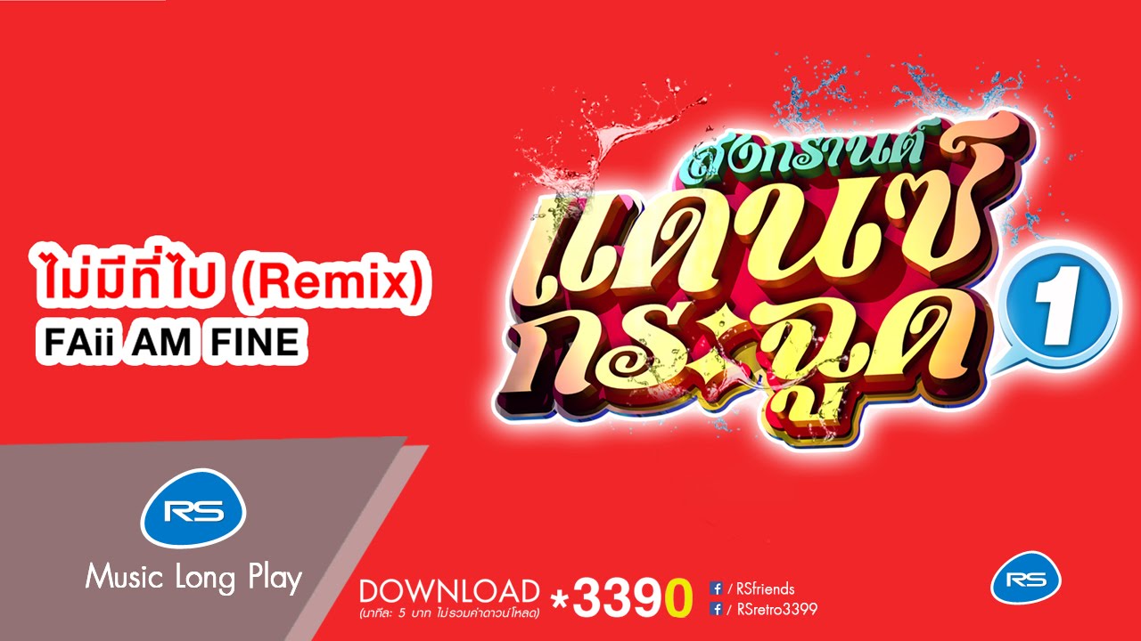 ไม่มีที่ไป (Remix) (สงกรานต์แดนซ์กระฉูด 1) : FAii AM FINE [Official ...