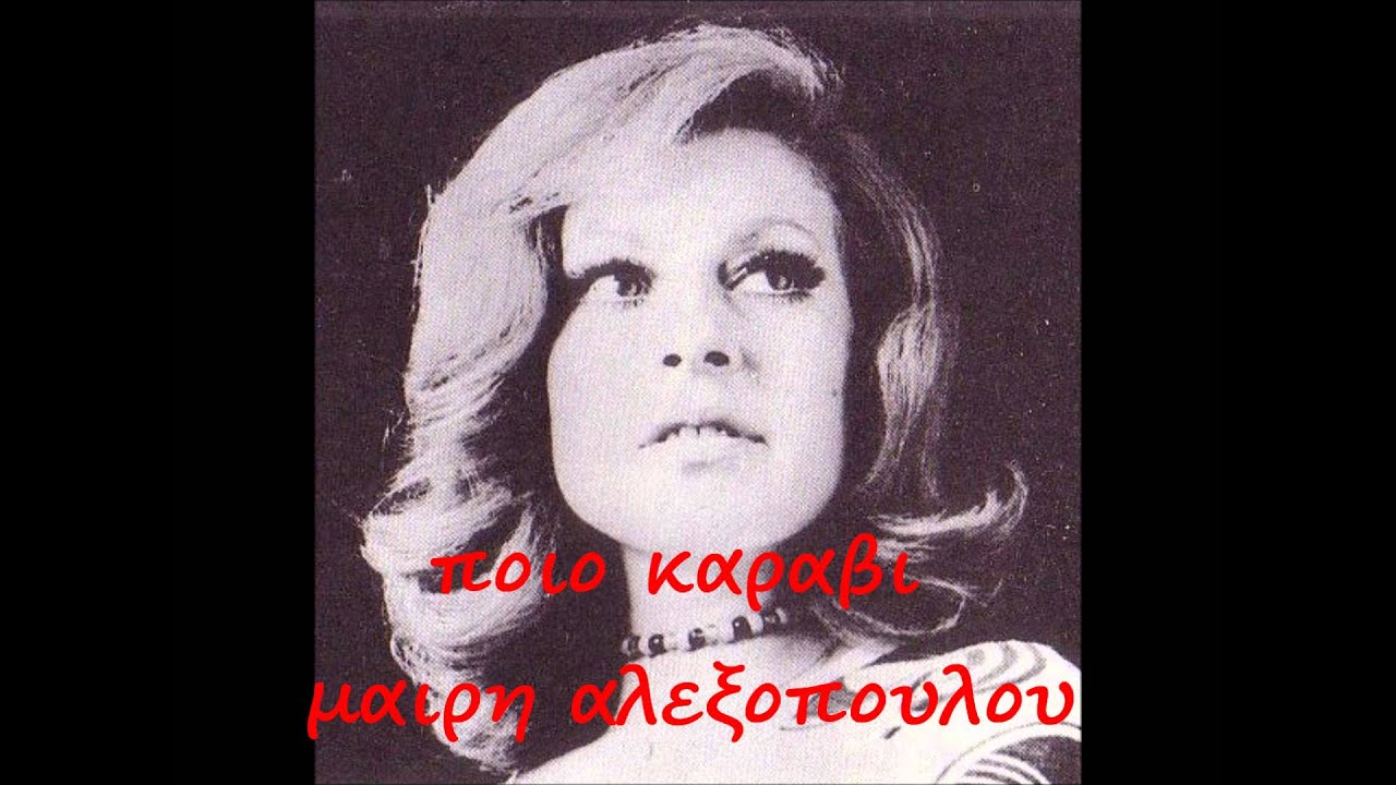 ΠΟΙΟ ΚΑΡΑΒΙ - ΜΑΙΡΗ ΑΛΕΞΟΠΟΥΛΟΥ - YouTube