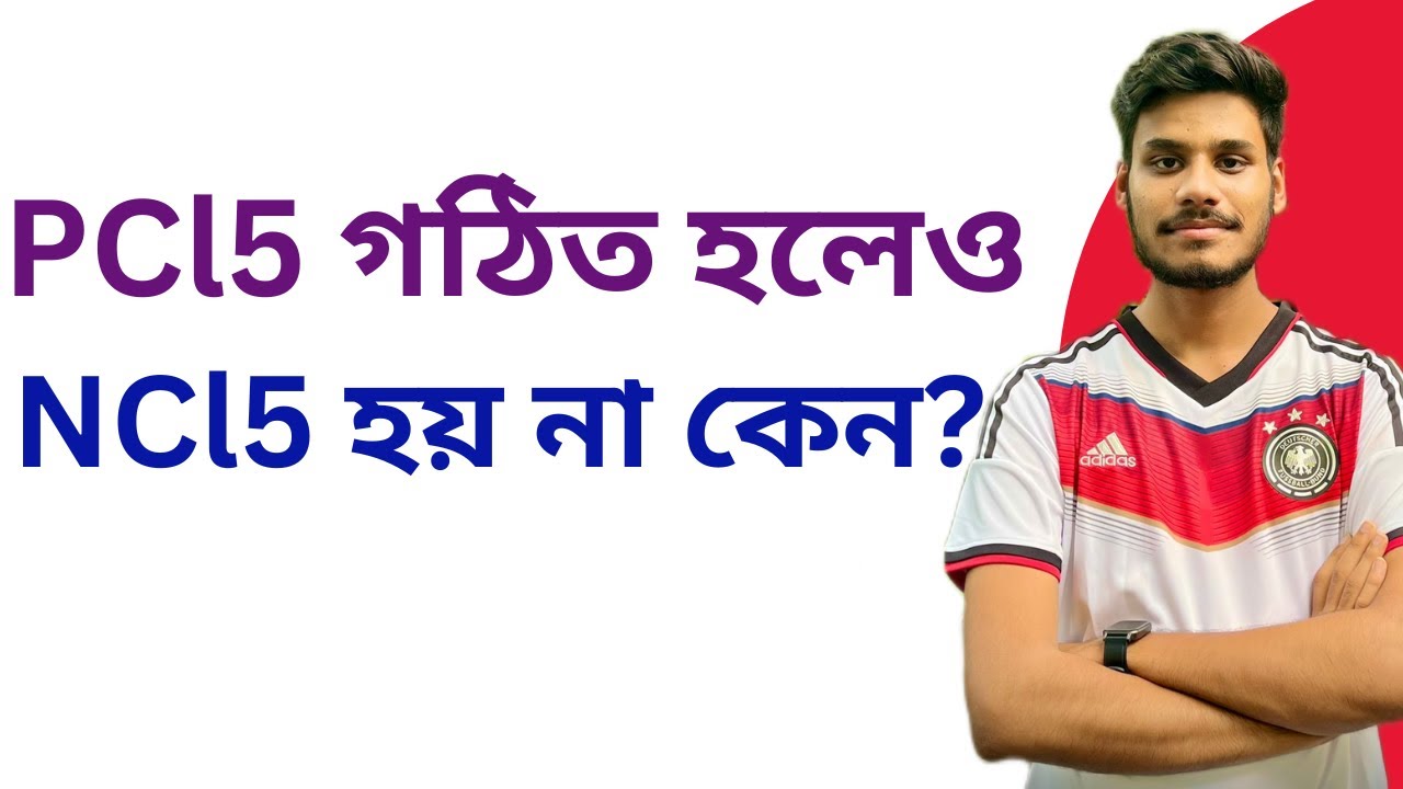 PCL5 গঠিত হলেও NCl5 গঠিত হয় না কেন? || Chemistry Basic Questions - YouTube