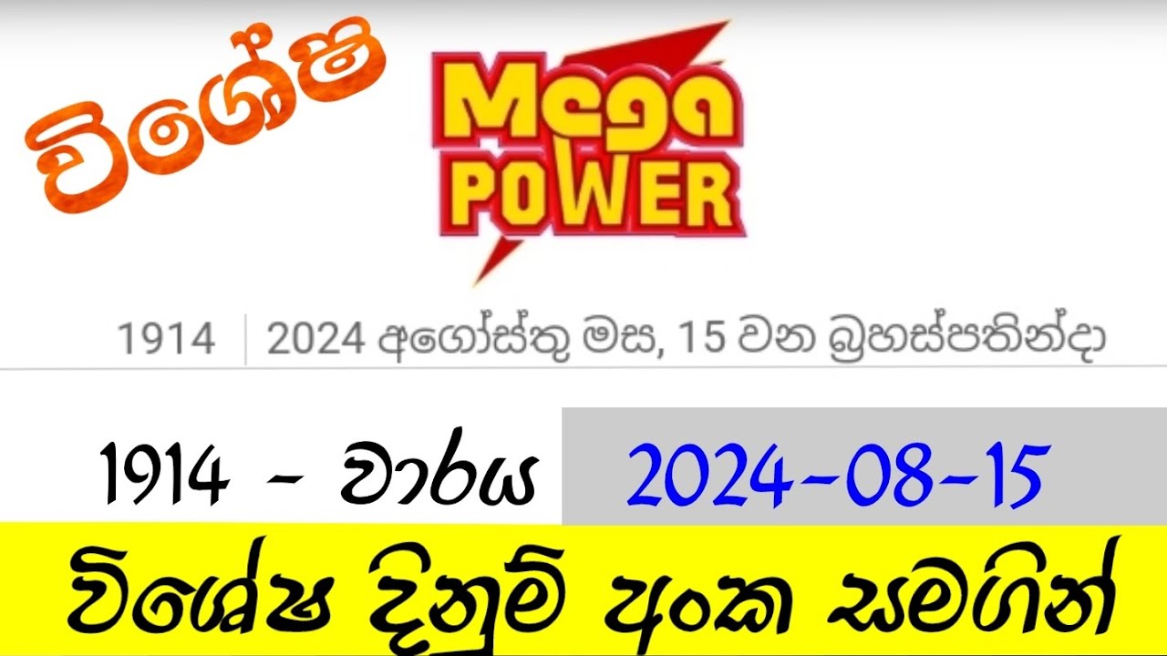 Mega power 1914 | 1914 mega power මෙගා පවර් | 2024/08/15 මෙගා පවර් 1914 ...