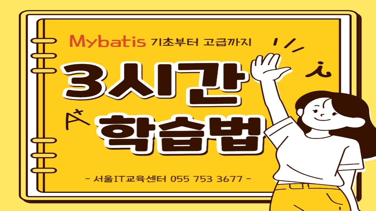 율곡선생 3강 Spring Boot 스프링부트 Mybatis 마이바티스 Resultmap Parametermap 프로시져
