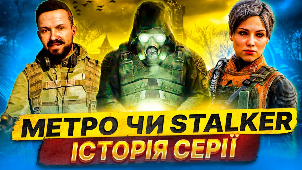Секрети STALKER і METRO, які ти не знав! Історія серій ігор - YouTube