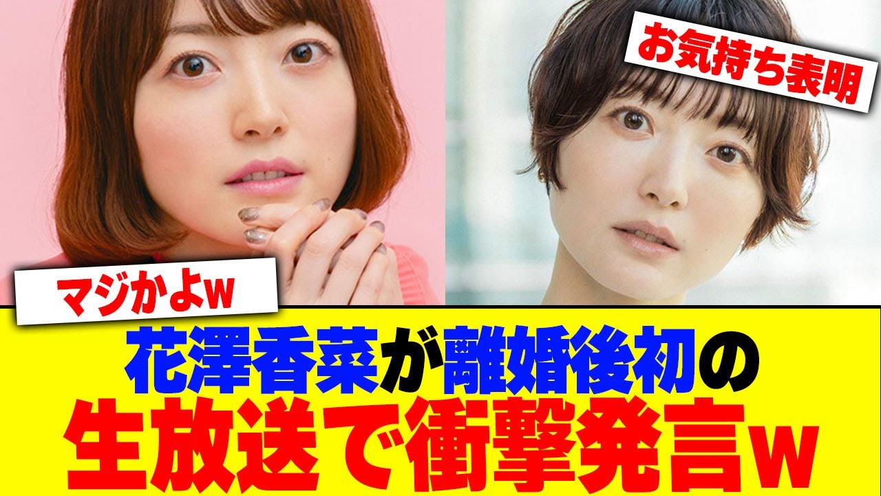 花澤香菜が離婚後初の生放送で衝撃発言www【2chまとめ】【2chスレ】【5chスレ】 - YouTube