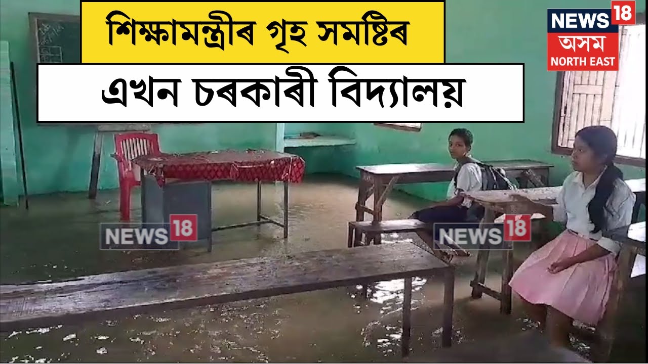 Dhemaji Flood | কৃত্ৰিম বানত বুৰিল ধেমাজিৰ টাউন এম ই স্কুল ৷ N18V - YouTube