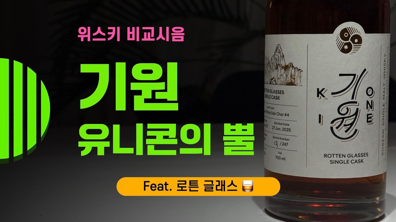 Ep 197 기원 유니콘의 뿔 feat. 로튼 글래스 Kiwon Unicorn's Horn - YouTube