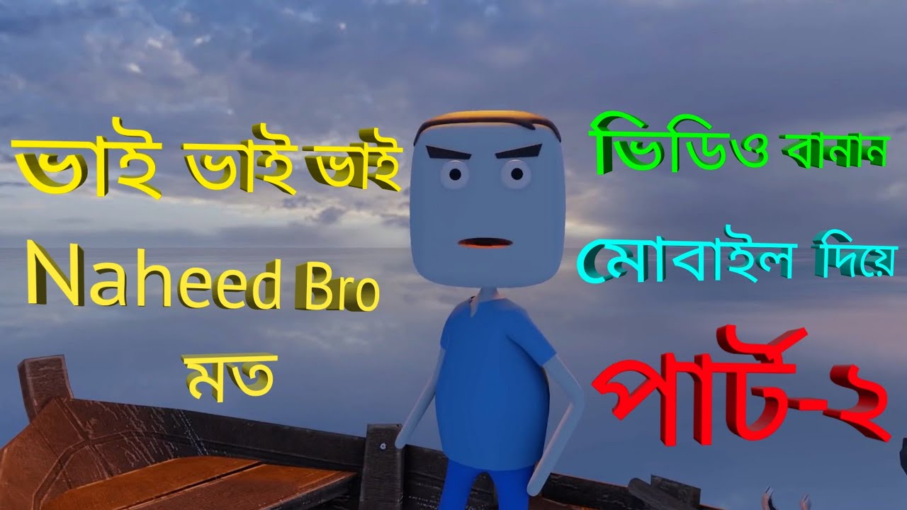 How to make cartoon animation like naheed bro || part 2 - YouTube