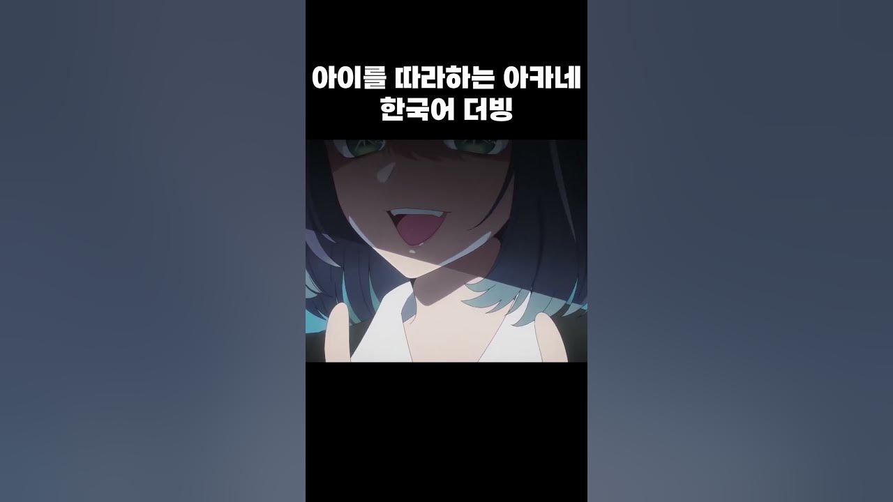 전설의 그 장면 떴다 최애의아이 Youtube