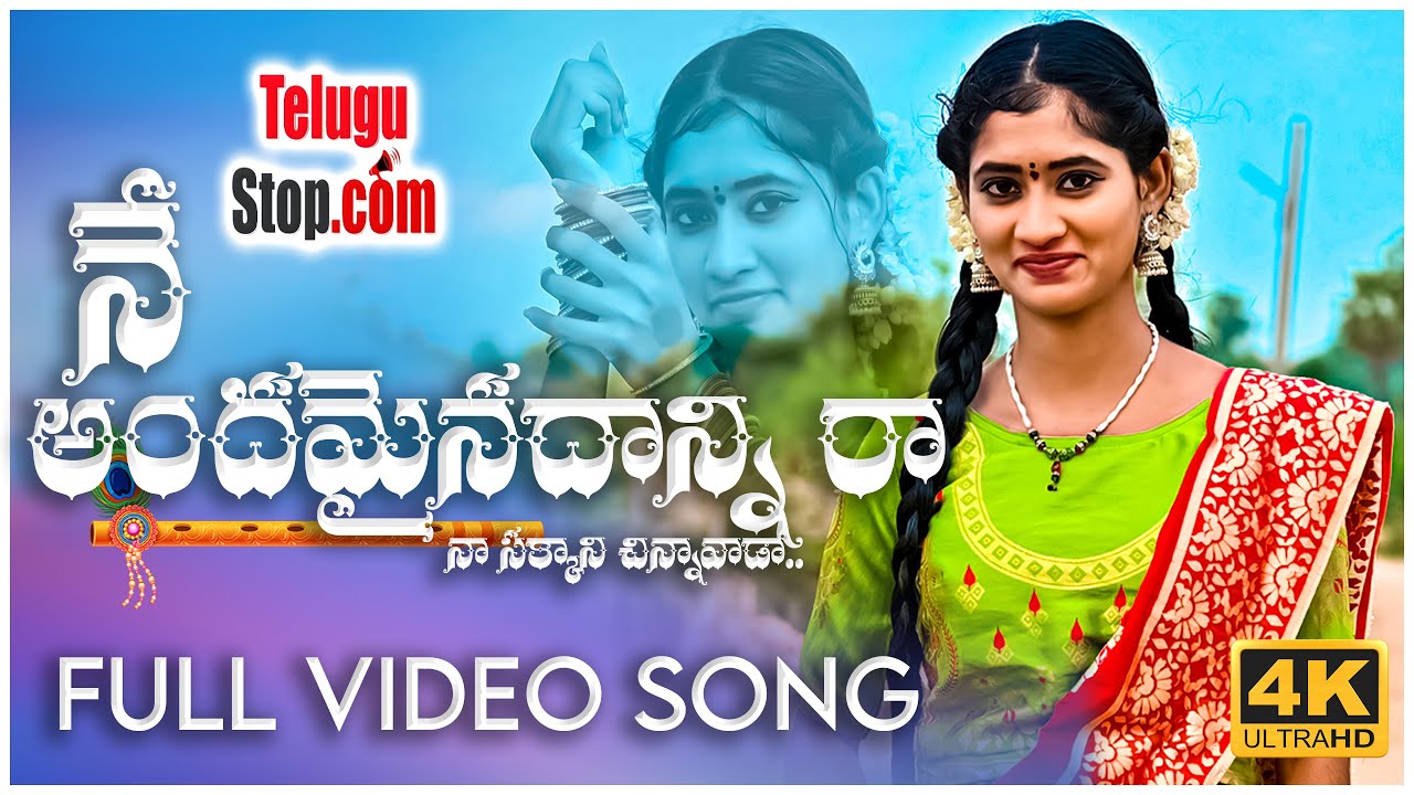 NENANDAMAINA DANNI RA FULL FOLK BAVA SONG | SINGER SHIRISHA | NITHU ...