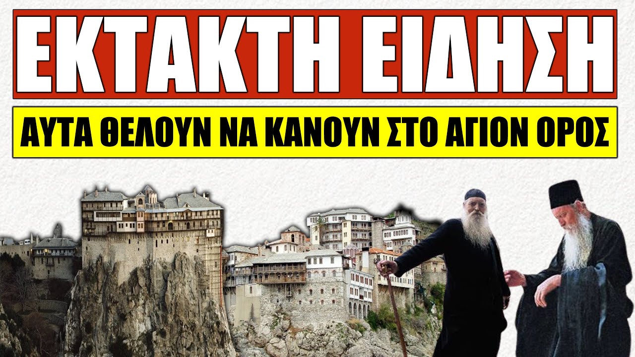 θέλουν να ΚΑΤΑΡΓΗΣΟΥΝ το άβατο του Αγίου Όρους οι Αθεόφοβοι.. - YouTube