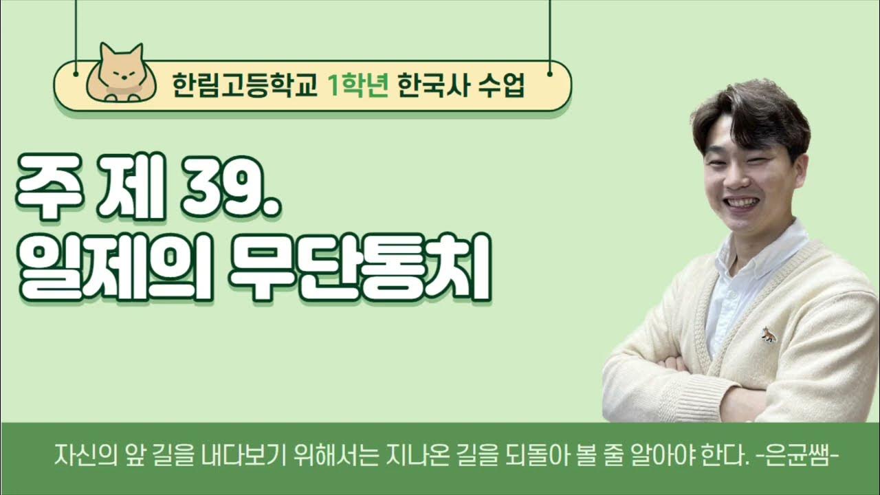 한국사 고1 주제 39 일제의 무단 통치금성교과서 Youtube