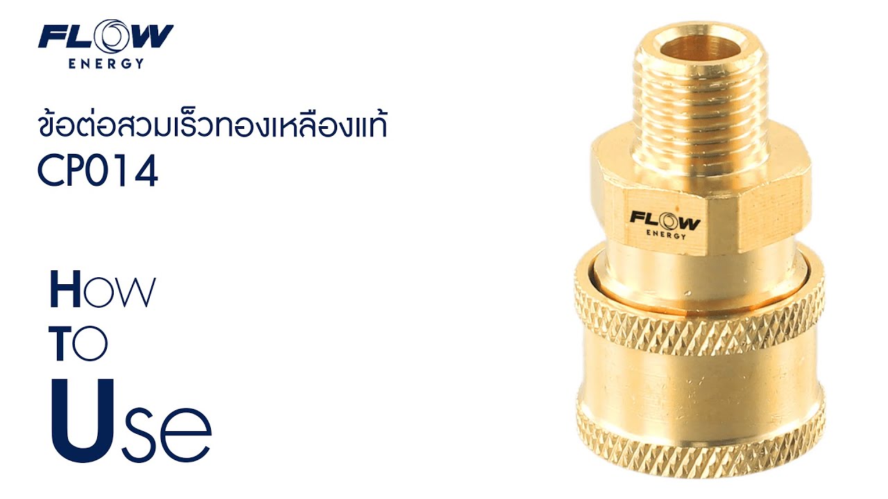 ข้อต่อสวมเร็วทองเหลืองแท้ CP014 #flowenergy #เครื่องฉีดน้ำแรงดันสูง ...