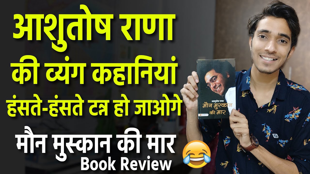 Hindi book review|आशुतोष राणा की व्यंग कहानियां हंसते-हंसते टन्न हो ...