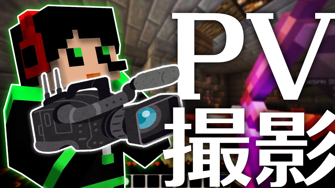 【Minecraft】PV撮りながらインフィニトリを遊んでみた！ - YouTube