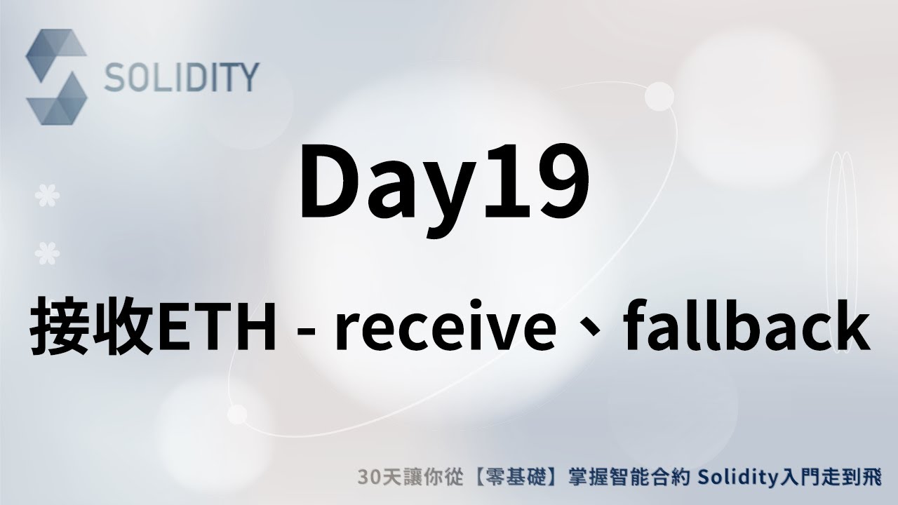 Solidity 入門走到飛🚀-【Day19】接收ETH - receive、fallback - YouTube