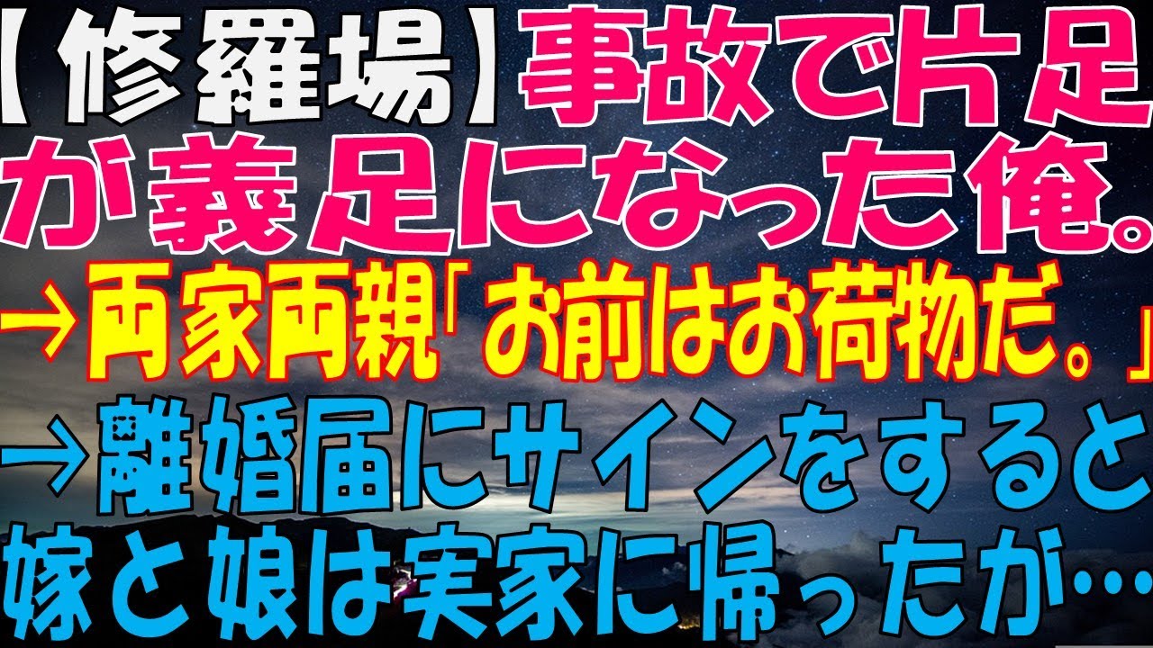 【修羅場】事故で片足が義足になった俺。両家両親「お前はお荷物だ。」離婚届にサインすると嫁と娘は実家に帰ったが? Youtube