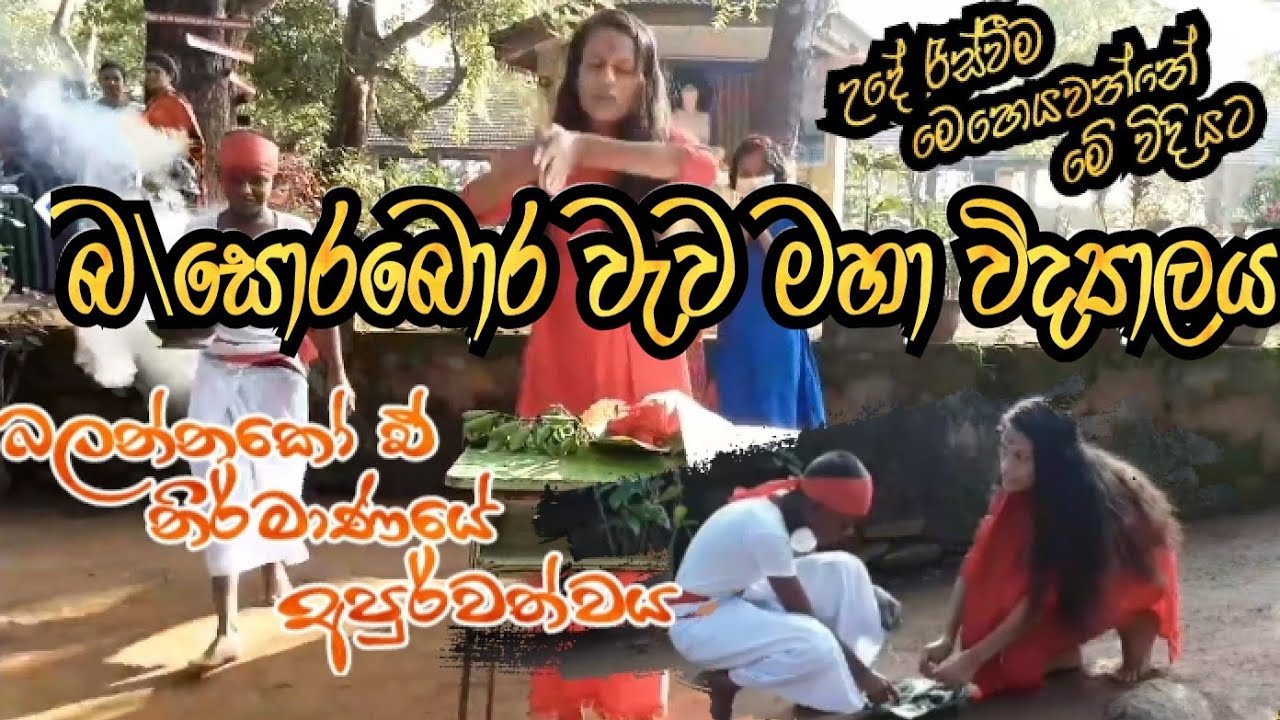 B\Sorabora wewa vidyalaye ude reswima meheyavim.සොරබොර වැව විද්‍යාලයේ ...