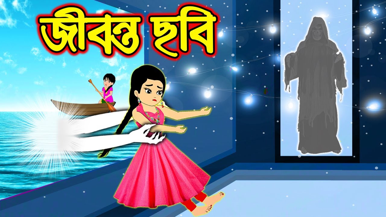জিবন্ত ছবি | Jibontho Chobi | Bangla Cartoon | Bengali Morel Bedtime ...