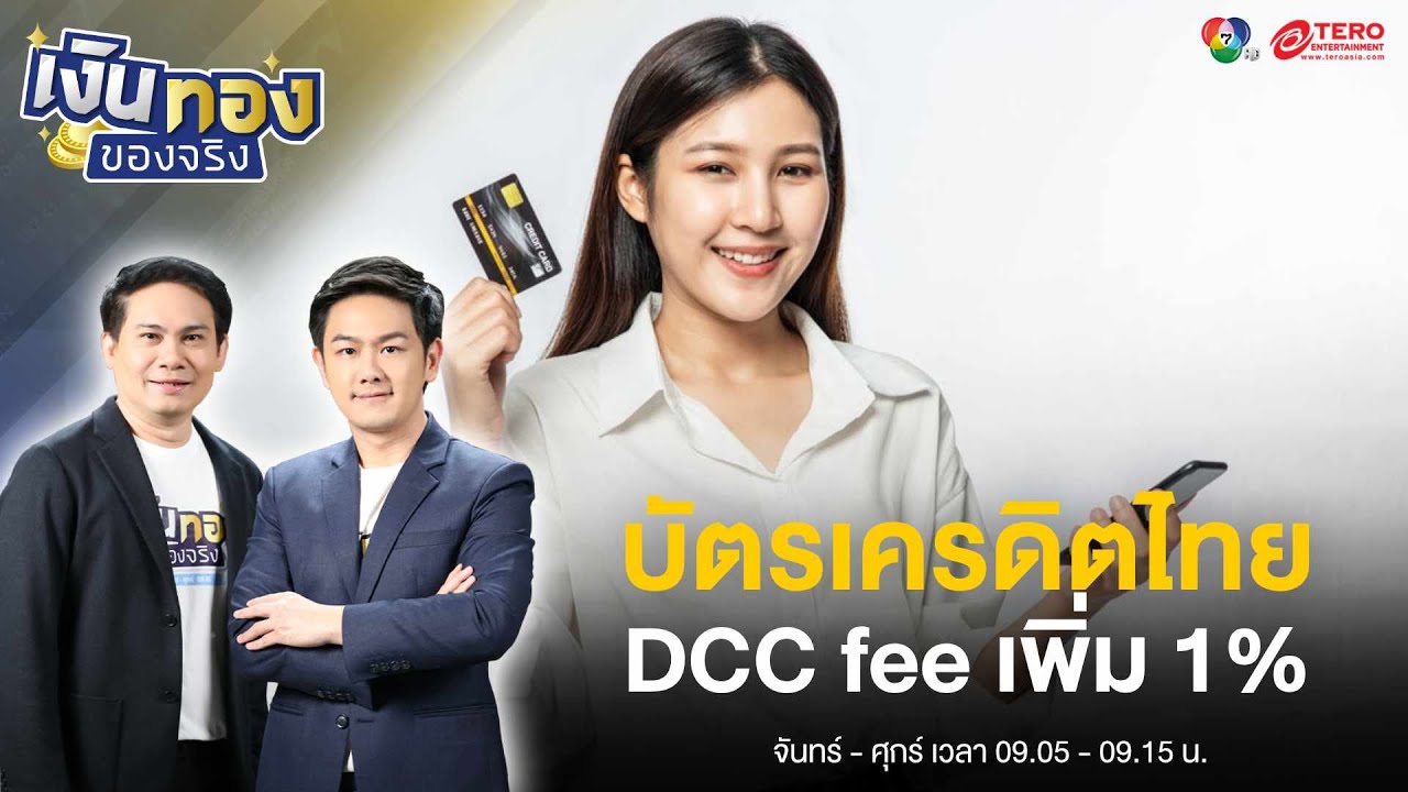 บัตรเครดิตไทยเก็บค่าธรรมเนียม DCC fee เพิ่ม 1 เปอรเซ็นต์ | เงินทองของจริง - YouTube