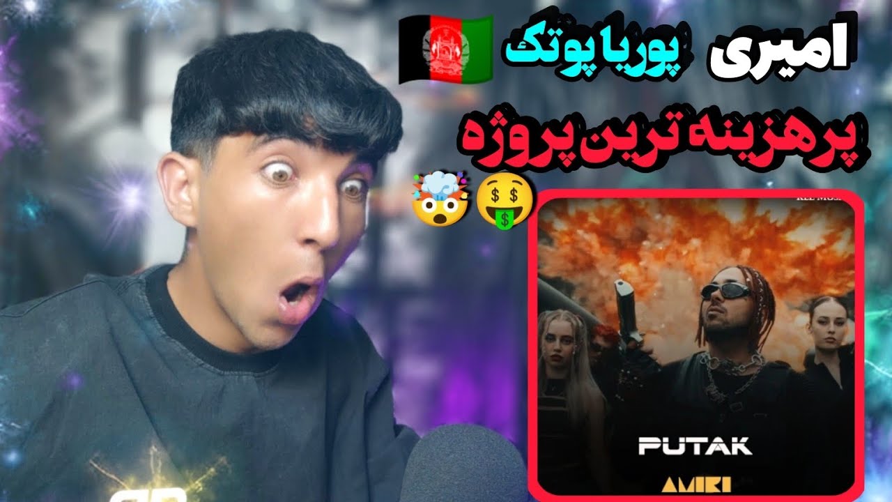 امیری از پوریا پوتک ری اکشن putak amiri album shorts film reaction ...