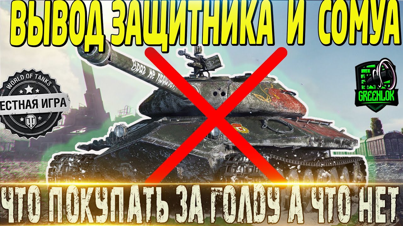 🔴ВЫВОД ЗАЩИТНИКА И SOMUA SM ИЗ ПРОДАЖИ ЗА ГОЛДУ🔴 ЧТО СТОИТ ПОКУПАТЬ?🔴 ...
