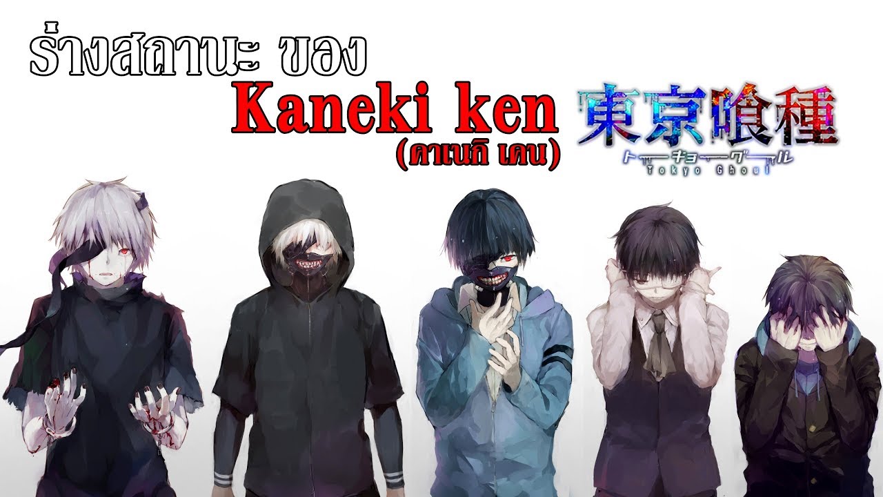 (1000-7) ร่างสถานะ ของ คาเนกิ เคน [ Tokyo Ghoul ] By. YoungStory - YouTube