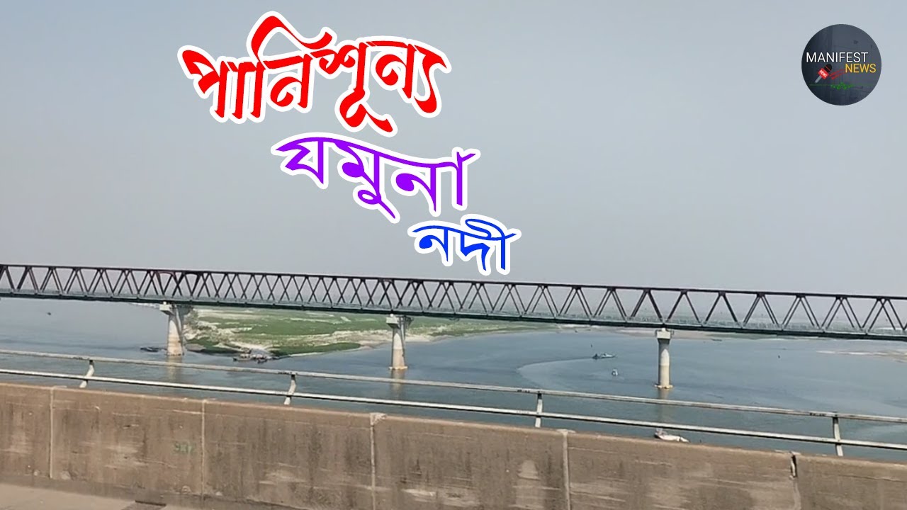 Jamuna Setu। পানিশূন্য যমুনা নদী । The Waterless Jamuna River। ০৩ -মোঃ ...