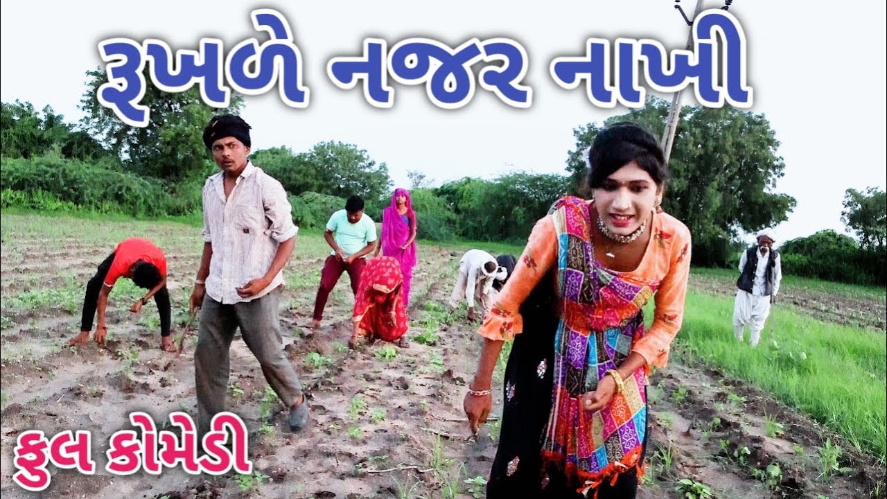 રૂખળે નજર નાખી | Comedian vipul | gujarati comedy - YouTube