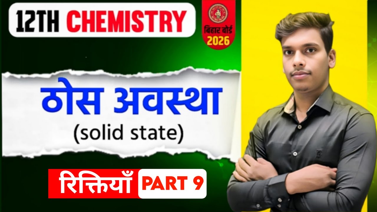 Chemistry class 12 Chapter 1 Bihar Board | Solid State | Class 12th Chemistry Chapter 1 Bihar ...