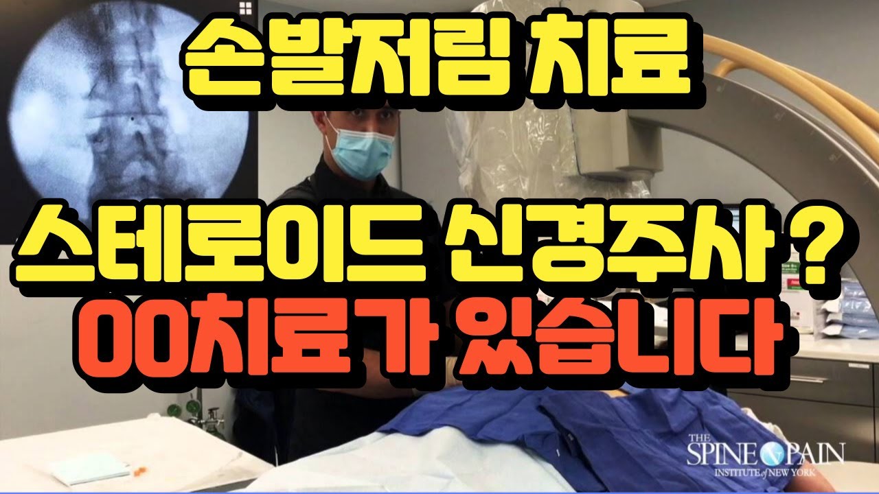 스테로이드아닌 신경프롤로치료 스테로이드주사 부작용에서 벗어나세요 Youtube