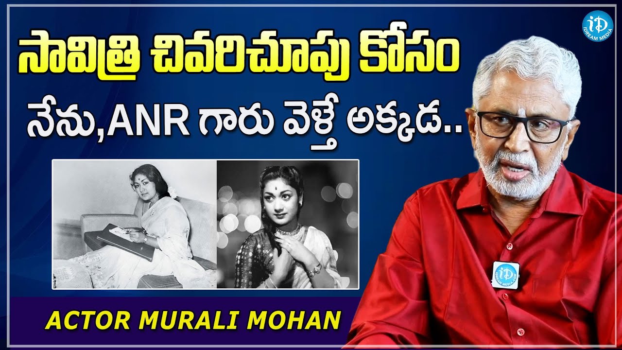 Actor Murali Mohan About Mahanati Savitri Last Days | ANR | iDream Filmnagar - YouTube