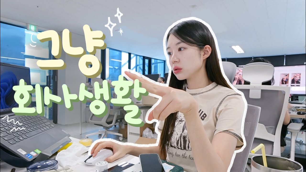 Vlog 직장인 브이로그 나 또 자리옮김몇번째야 14분 초간단 메이크업 Grwm 💄 당떨어져서 기절