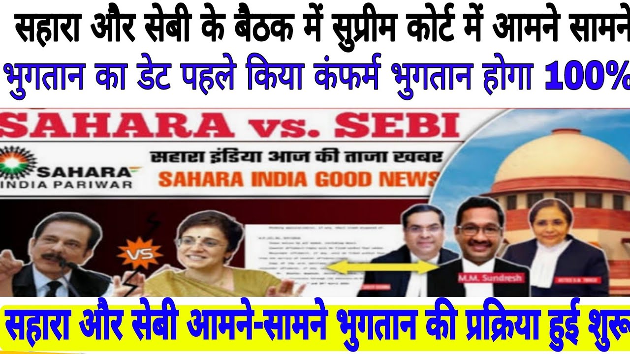 सहारा और सेबी को आमने-सामने बैठाया गया और सेबी ने किया भुगतान की ...